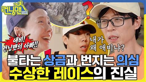 평화롭던 레이스의 비밀🤫 빌런을 찾아 아웃시켜라👀 런닝맨 Runningman Sbsenter Youtube
