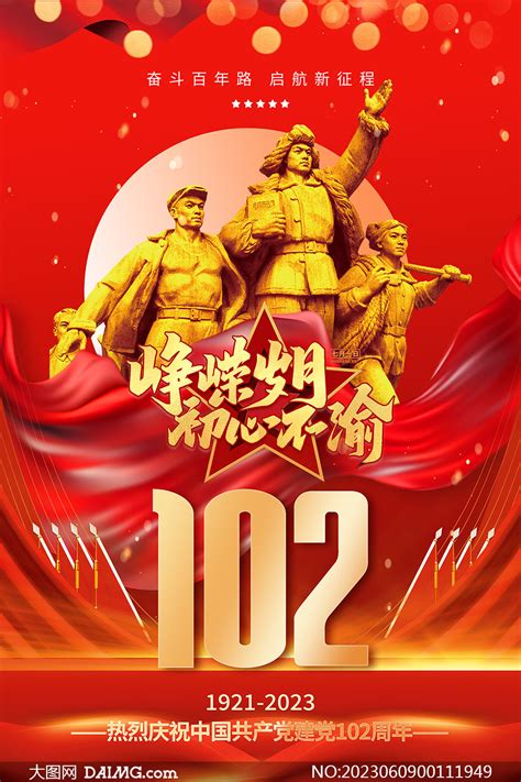 71建党节庆祝建党102周年宣传海报psd素材大图网图片素材