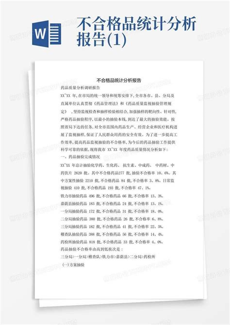 不合格品统计分析报告 1 Word模板下载 编号qrnmxekv 熊猫办公