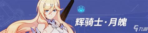 崩坏3甜辣少女卡萝尔测评 甜辣少女卡萝尔厉害吗 崩坏3 九游手机游戏