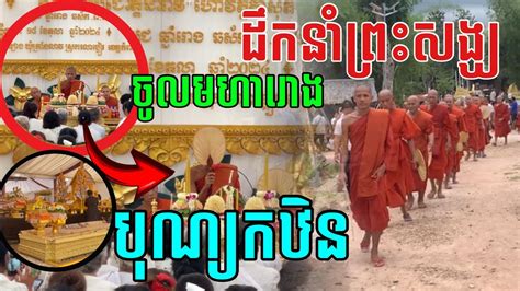 ព្រះអង្គ ចន្ទ មុនី ដឹកនាំព្រះសង្ឃទាំងអស់ចូលមហារោង ត្រៀមសូត្រមន្តកឋិនទានមហាសាមគ្គី ១៧ តុលា Youtube