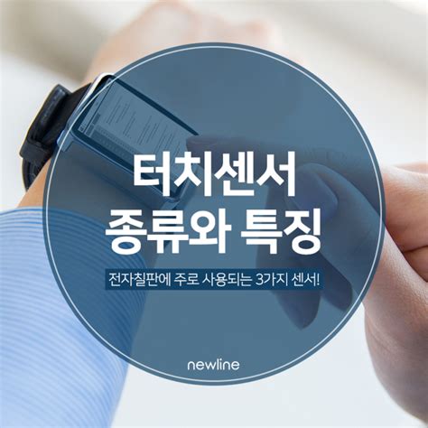 스마트 디바이스 터치센서 종류 및 특징 알아보기 네이버 블로그