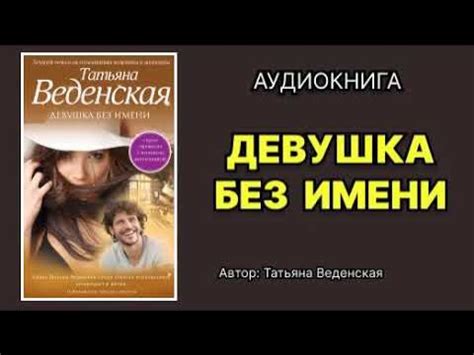 Татьяна Веденская. Девушка без имени. Аудиокнига. - YouTube