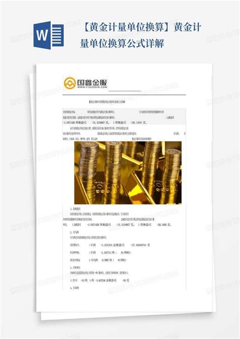 【黄金计量单位换算】黄金计量单位换算公式详解word模板下载 编号qompjwoy 熊猫办公