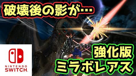 【mhxxns実況】強化版ミラボレアス、破壊後の影が凄い【モンハンダブルクロス スイッチ Ver】 Youtube