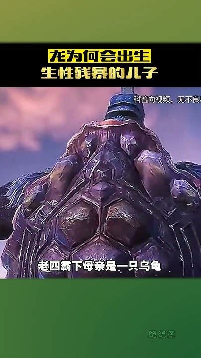 为什么龙的儿子个个生性残暴龙生九子 Youtube