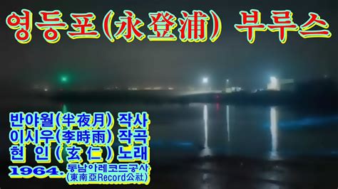 ‘영등포永登浦 부루스블루스 현 인玄仁 노래 1964 동남아레코드공사東南亞record公社 Youtube