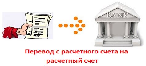 Перевод денежных средств с одного расчетного счета на другой
