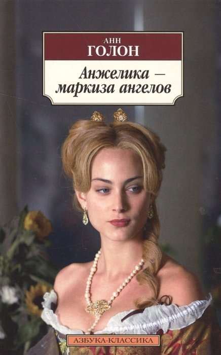 Анжелика - маркиза ангелов | АНН ГОЛОН - Книги-Маркет