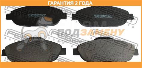 Купить Колодки тормозные передние Febest / 2501308F Гарантия 24 мес в ...