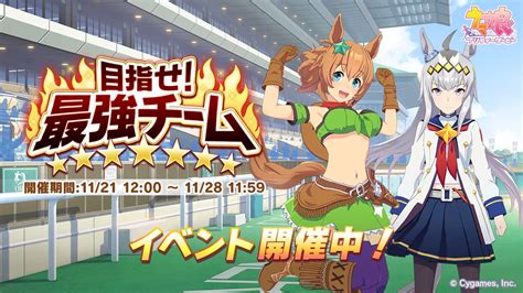 ウマ娘プロジェクト公式アカウント On Twitter 【イベント開催】 1121月 1200から、イベント「目指せ！最強チーム
