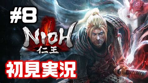 8仁王雪女戦で初めて残月をきめる自称猛者NIOH初見実況 YouTube