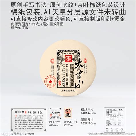 大雪山云南普洱茶叶棉纸包装设计图 包装设计 广告设计 设计图库 昵图网