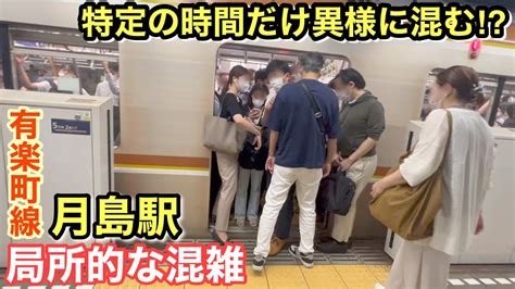 異様な混雑⁉︎ 一部の電車だけ混雑が凄すぎた 有楽町線 混雑 満員電車 Commuter Rush 【月島駅】【通勤ラッシュ】 Youtube