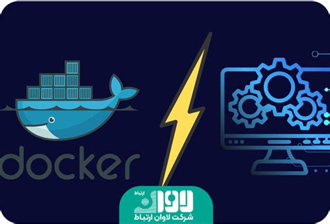 داکر چیست و چگونه از آن در مرکز داده استفاده کنیم؟ لاوان ارتباط