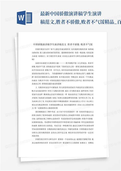 最新 中国骄傲演讲稿学生演讲稿范文胜者不骄傲败者不气馁精品百word模板下载编号qzwwdzvb熊猫办公