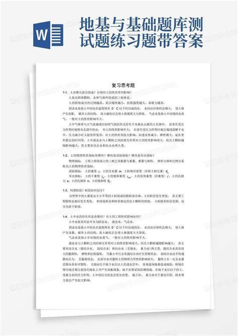 地基与基础题库测试题练习题带答案Word模板下载 编号qgpkgndn 熊猫办公