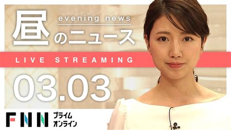 【live】 お昼のニュース 3月3日新型コロナウイルス ウクライナ侵攻など〈fnnプライムオンライン〉 News Wacoca