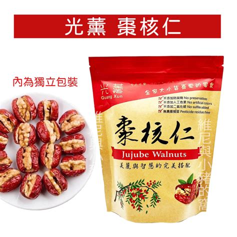 光薰棗核仁 好市多同款 電子發票 棗核乾 堅果 紅棗乾 紅棗核桃 香酥脆棗 核桃仁 棗夾核桃 零食 伴手禮 食尚居家廣場 維尼與小豬的窩