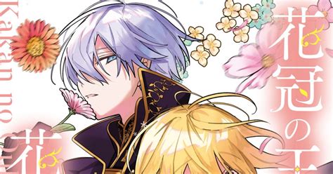 異世界 「花冠の王国の花嫌い姫 1巻」 10月5日発売 鳥井まあのマンガ 漫画 コミカライズ 恋愛 Pixiv