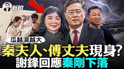 秦剛死在301醫院？傳言失控！傳秦剛身世顯赫，是中共大佬之後；秦夫人“林彥”也被挖出；傅曉田是高級女諜？獲大佬扶持，斥巨資打造精英人設；謝鋒