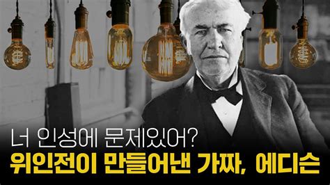 발명왕 그리고 노력의 천재 토마스 에디슨 그의 성공의 빛과 그림자 Youtube