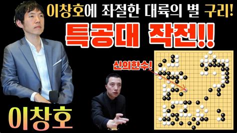 이창호에 좌절한 대륙의 별 구리 중앙 특공대 작전으로 Ko 신의한수네~ 제16회 Lg배 32강전 이창호 Vs 구리