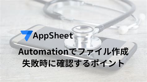 AppSheetのautomation オートメーション でファイルが作成されない時に確認するポイント GICOH