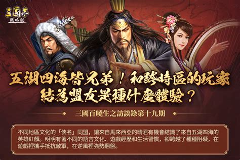 三國志・戰略版 【🥳三國百曉生 第十九期🥳】 不同地區文化的「俠名」同盟，