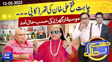 Azizi As Sureelay Khan Hasb E Haal 12 May 2023 حسب حال Dunya