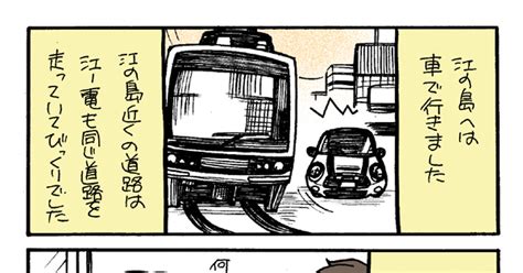 実録漫画 江の島・鎌倉へ行ってきました2 めぐぞうのマンガ 漫画 夫婦二人 旅行 Pixiv