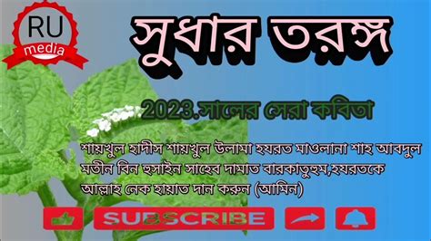 সুধার তরঙ্গ ২০২৩ সালের সেরা কবিতা হযরত মাওলানা শাহ আব্দুল মতিন বিন
