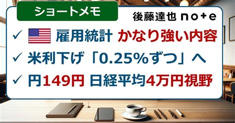 【メモ】かなり強い 米雇用統計｜後藤達也