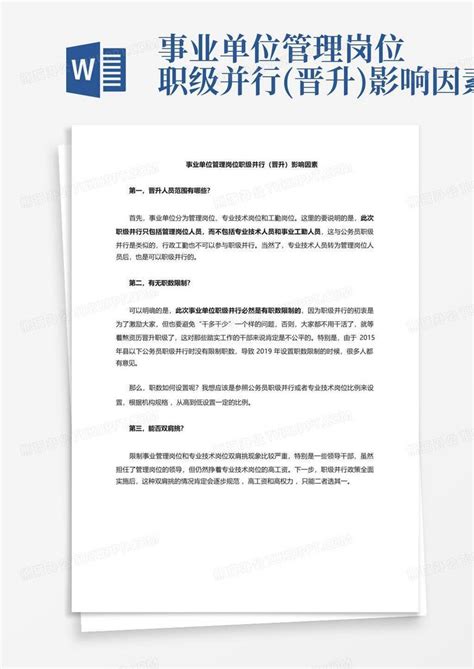 事业单位管理岗位职级并行晋升影响因素word模板下载编号qpzaxzgy熊猫办公