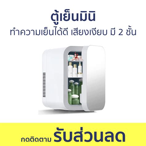 ตู้เย็นมินิ ทำความเย็นได้ดี เสียงเงียบ มี 2 ชั้น ตู้เย็นเล็ก ตู้เย็น