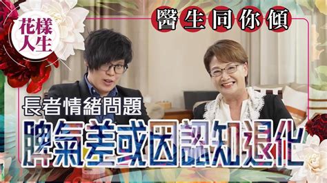 【健康無價】從精神科角度了解長者情緒問題｜易怒多疑或與認知退化有關｜長者立遺囑要搵精神科醫生？｜學會優雅地老去｜冰姐的花樣人生 Youtube