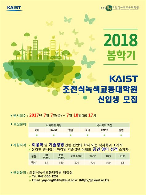 2018학년도 봄학기 신입생 모집 Kaist 조천식모빌리티대학원