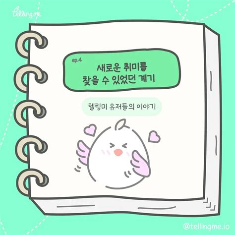 텔링미 인스타그램 브랜딩 스토리 안녕하세요 텔링미 마케팅 담당 쑤에요~ By Tellingme텔링미 Medium
