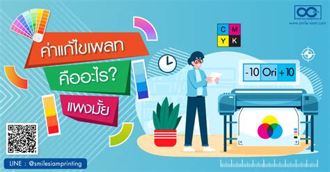 ค่าแก้ไขเพลท คืออะไร Smile