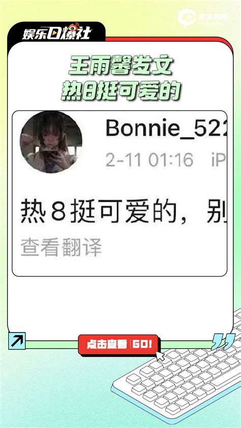 视频：黄景瑜网传前女友王雨馨发文称热8挺可爱的 别瞎编了手机新浪网
