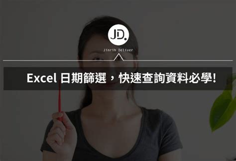 Excel 日期篩選，快速篩選時間區間，excel 數據分析報告、查資料必學 今日訊息