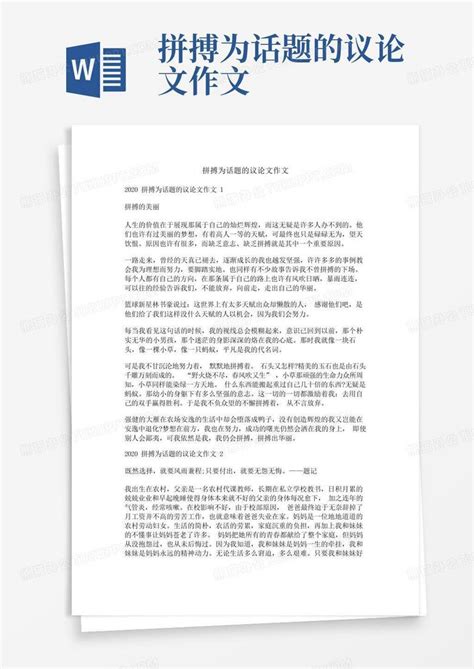 拼搏为话题的议论文作文Word模板下载 编号lvbrdxmj 熊猫办公