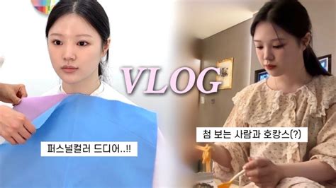 Vlog 퍼스널 컬러는 예상대로 🤫 Infp의 도전ㅋ 유튜버 만나다 ️ Youtube