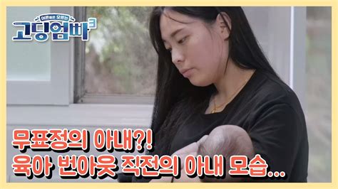 고딩엄빠3 무표정의 아내 육아 번아웃 직전의 아내 모습 Mbn 230712 방송 Youtube