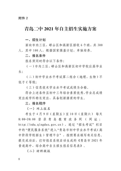2021青岛二中自主招生实施方案公布