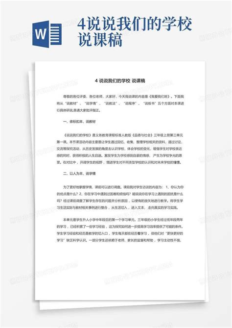 4说说我们的学校说课稿 Word模板下载 编号lypybbxk 熊猫办公