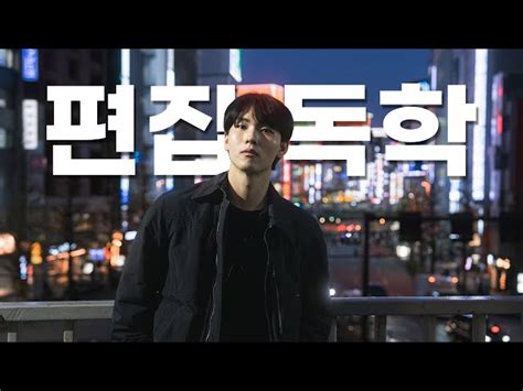 영상 편집 독학 원하세요 프리미어 프로 입문 튜토리얼 다 정리했습니다