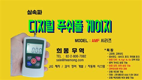인장압축용 푸쉬풀게이지 Amf시리즈 만능 재료 시험기 개조 각종검사장비 및 지그 개발 특수 주문제작 시험기 자동차 전자 제품 및 부품 검사 시스템 개발 Youtube