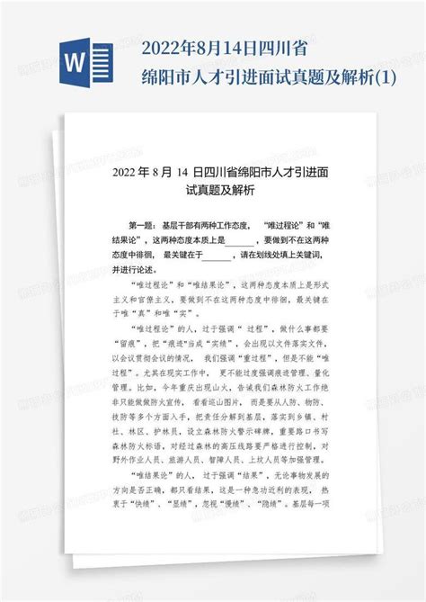 2022年8月14日四川省绵阳市人才引进面试真题及解析1word模板下载编号qakxdevo熊猫办公