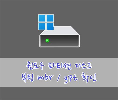 윈도우 파티션 형식 Mbr Gpt 확인하는 방법 아이티온즈넷